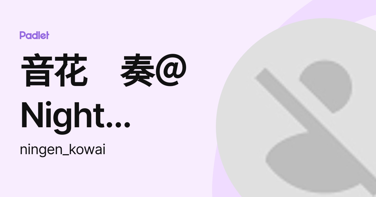 音花 奏＠Night music所属 (ningen_kowai) profile | Padlet