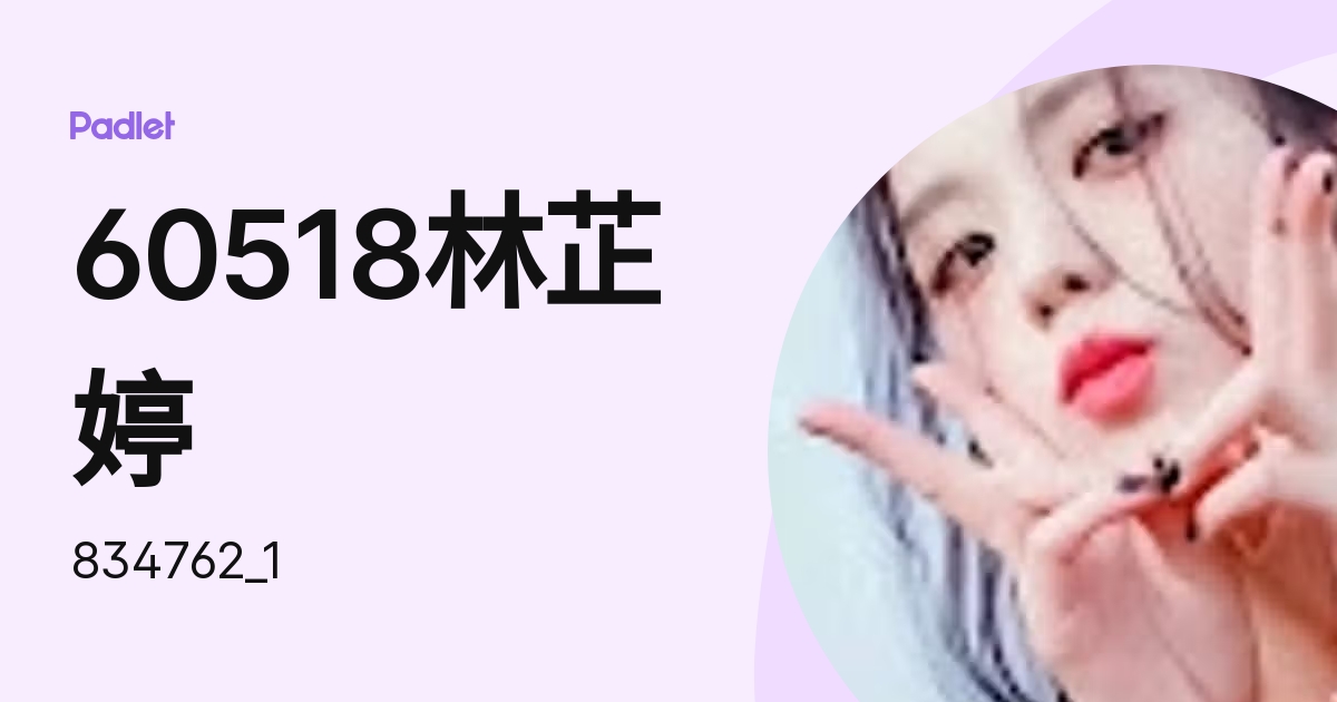 60518林芷婷 (834762_1) profile | Padlet