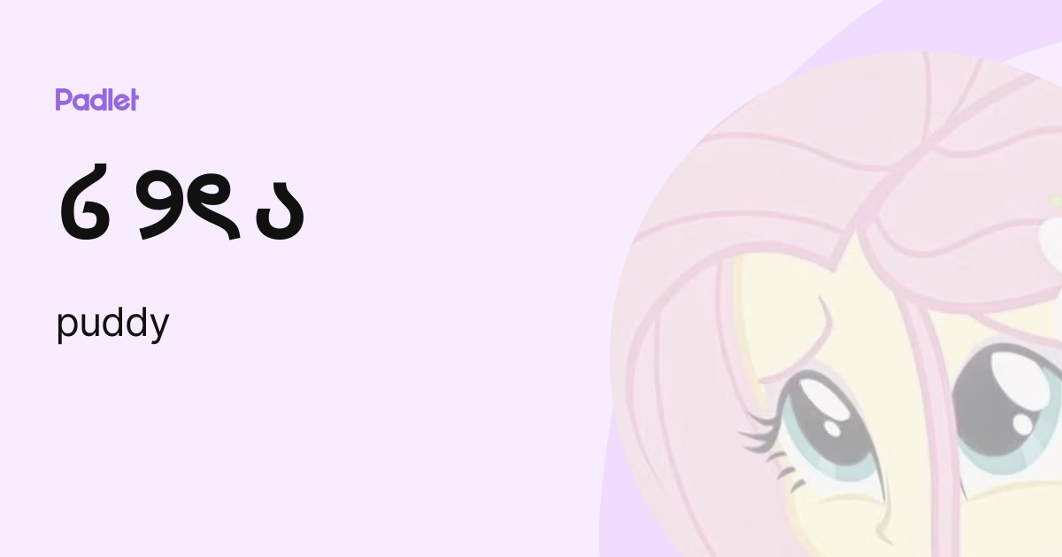 ໒ ୨ৎ ა (puddy) profile | Padlet