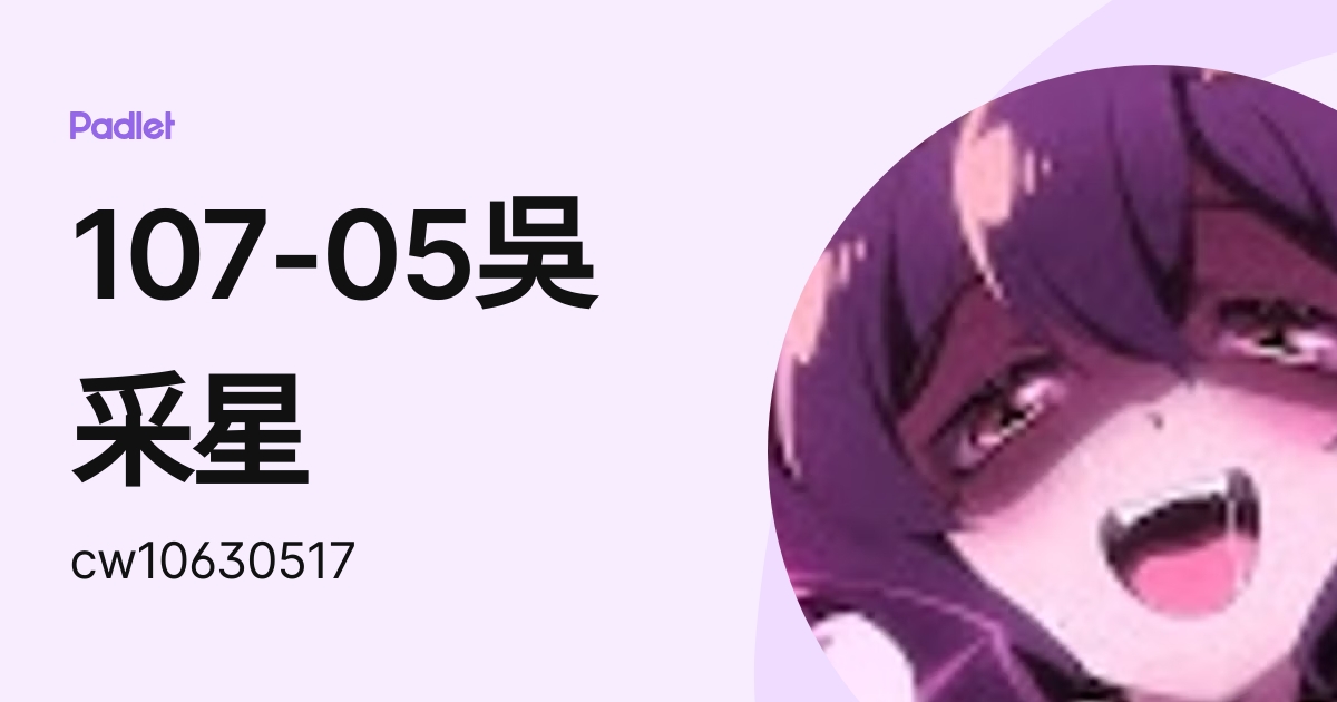 107-05吳采星 (cw10630517) profile | Padlet