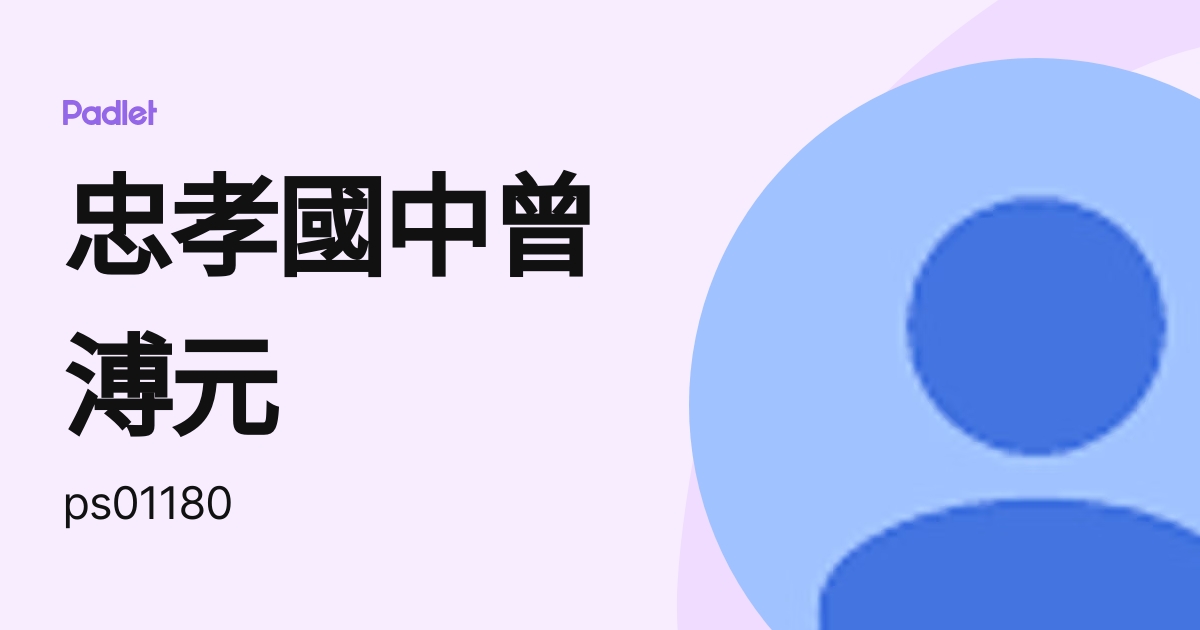 三民國中曾溥元(cgjh) (ps01180) profile | Padlet
