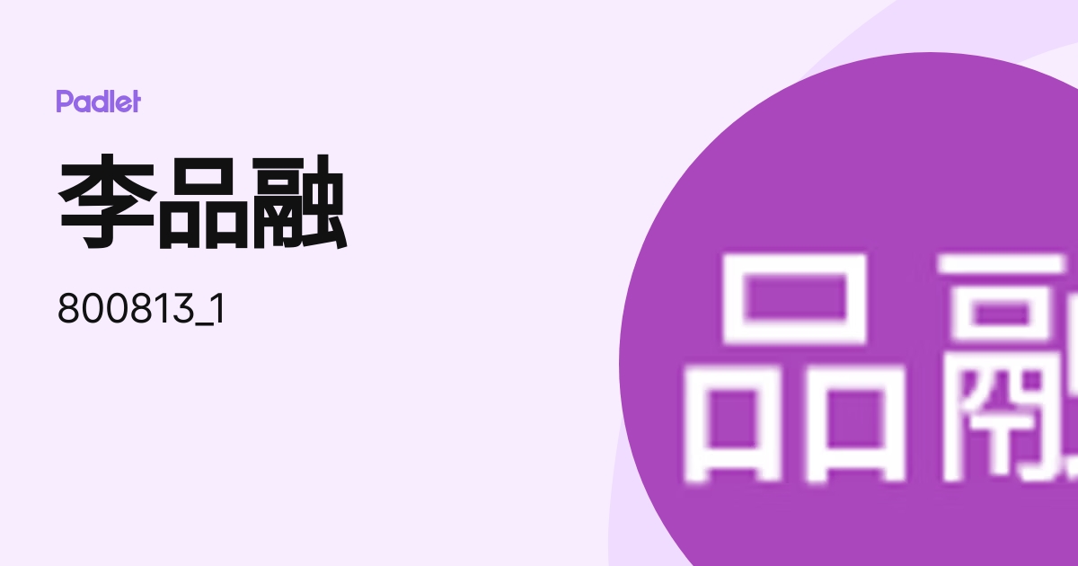 李品融 (800813_1) profile | Padlet