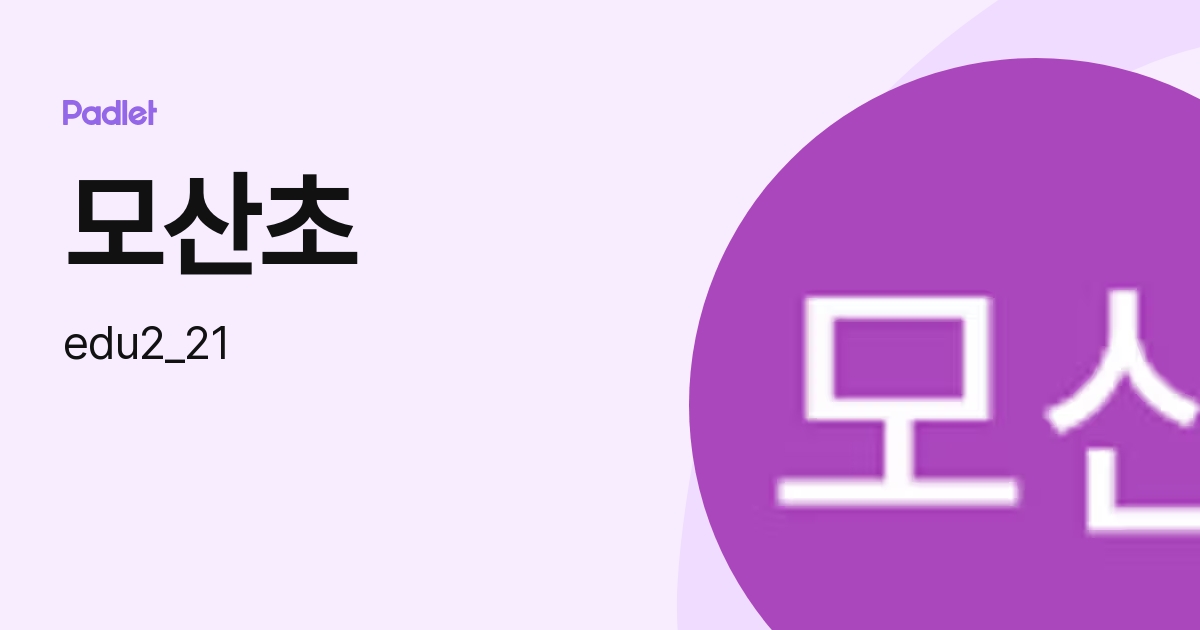 모산초 (edu2_21) profile | Padlet