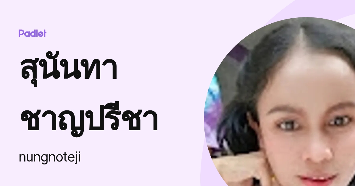 สุนันทา ชาญปรีชา (nungnoteji) profile | Padlet
