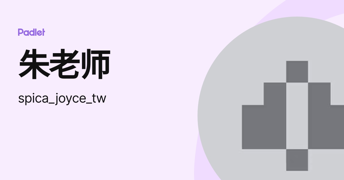 朱老师 (spica_joyce_tw) profile | Padlet