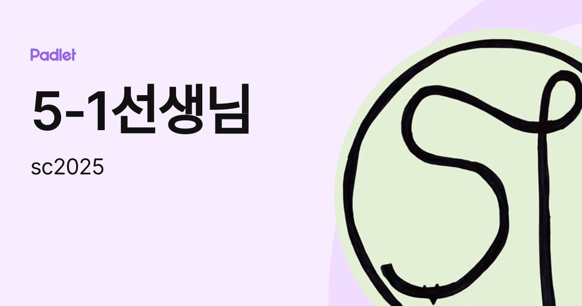 5-1선생님 (sc2025) profile | Padlet