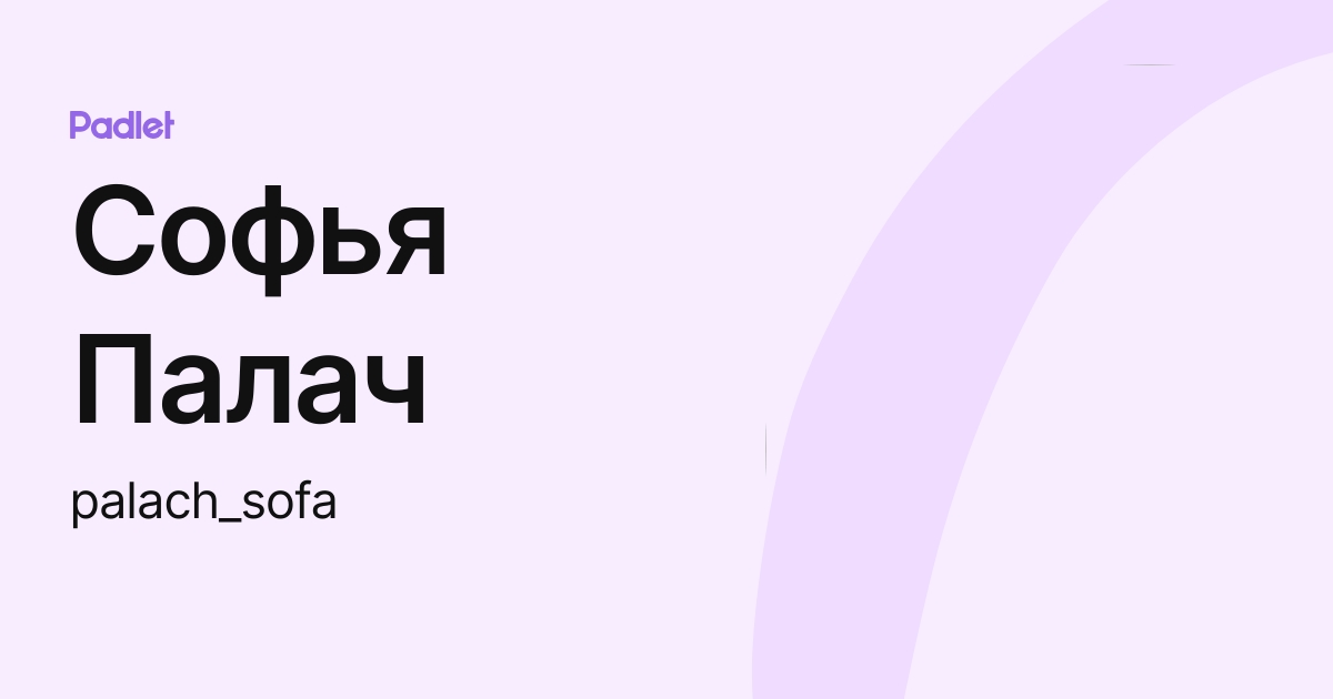 Софья Палач (palach_sofa) profile | Padlet