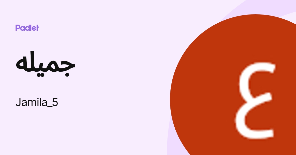 جميله (Jamila_5) profile | Padlet