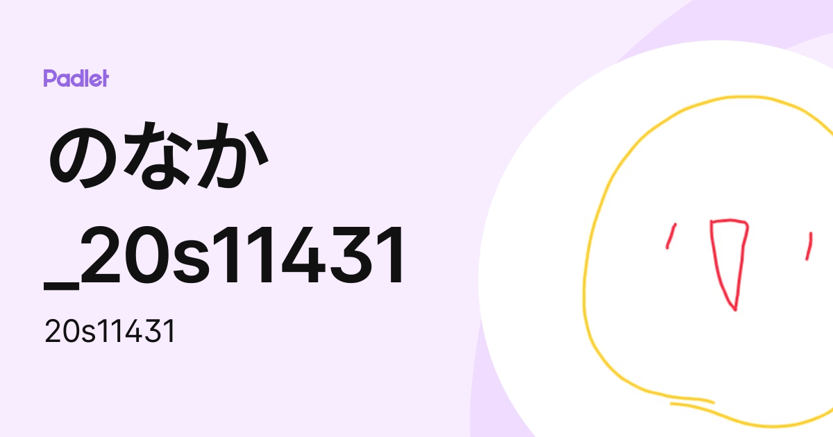 のなか_20s11431 (20s11431) profile | Padlet