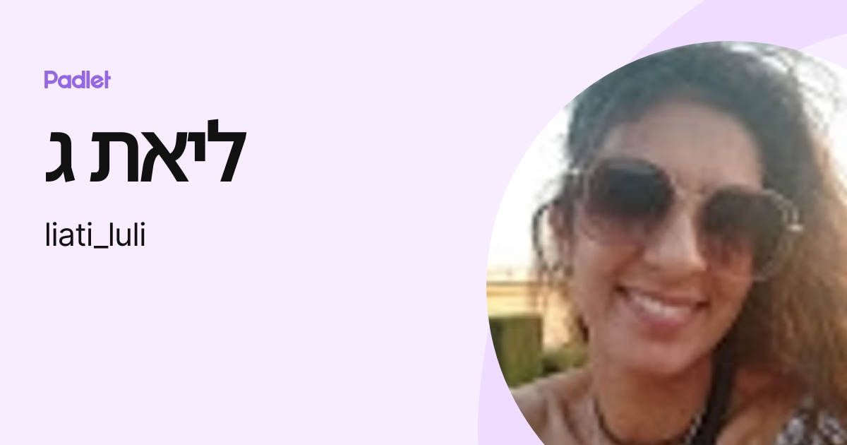 ליאת ג (liati_luli) profile | Padlet
