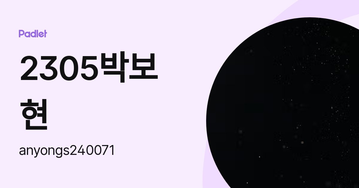 2305박보현 (anyongs240071) profile | Padlet