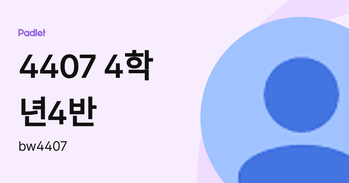 4407 4학년4반 (bw4407) profile | Padlet