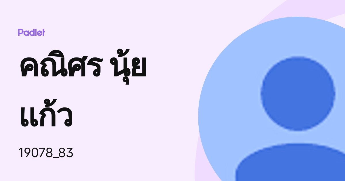 คณิศร นุ้ยแก้ว (19078_83) profile | Padlet