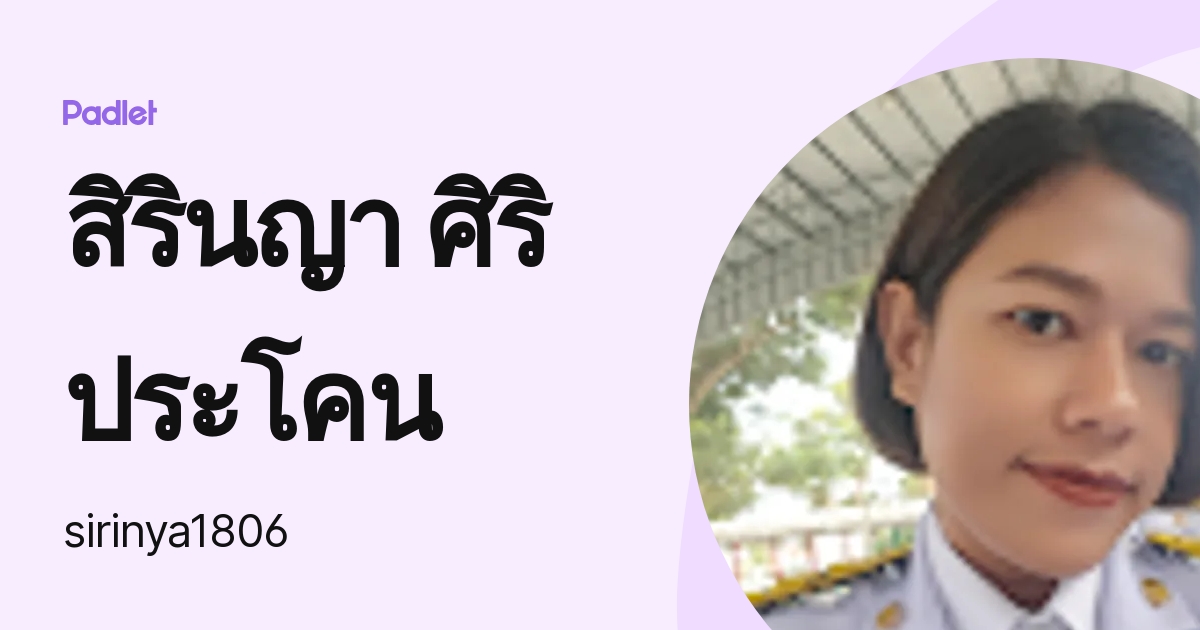 สิรินญา ศิริประโคน (sirinya1806) profile | Padlet