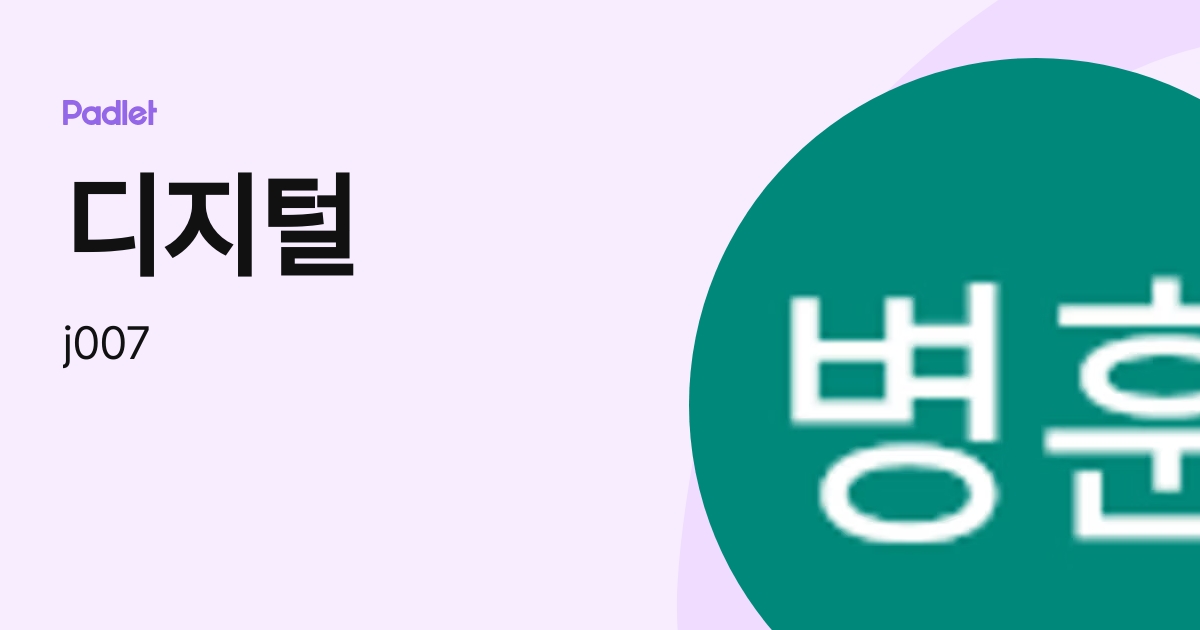 디지털 (j007) profile | Padlet