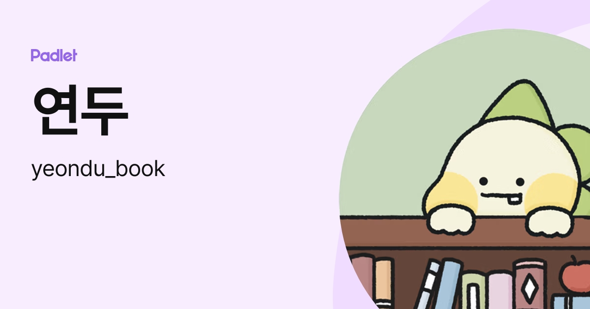 Yeondu (yeondu_book) profile | Padlet