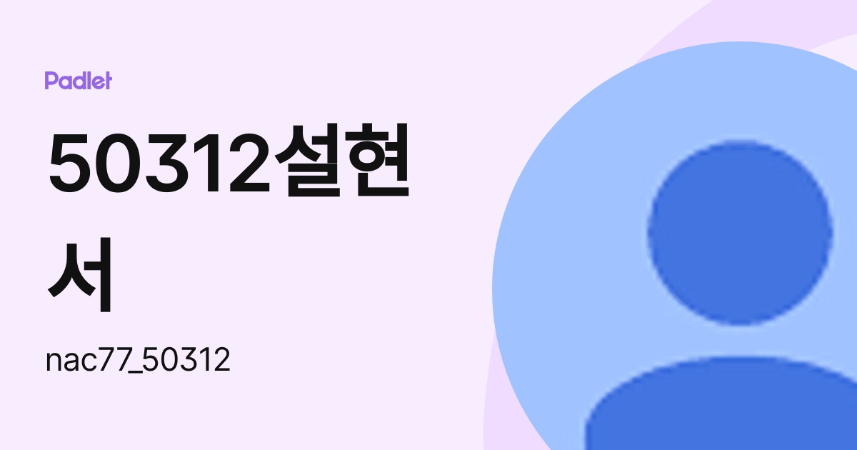 50312설현서 (nac77_50312) profile | Padlet