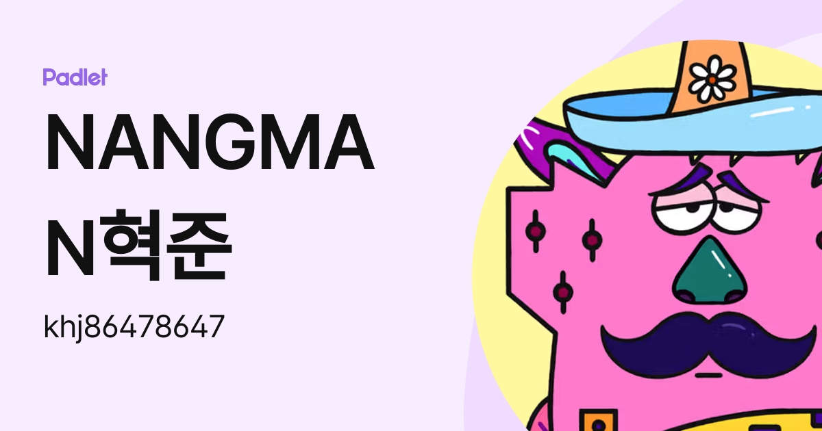 NANGMAN혁준 (khj86478647) profile | Padlet