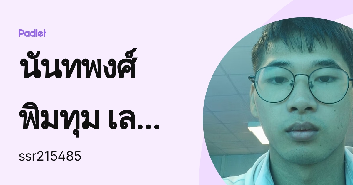 นันทพงศ์ พิมทุม เลขที่11 (ssr215485) profile | Padlet