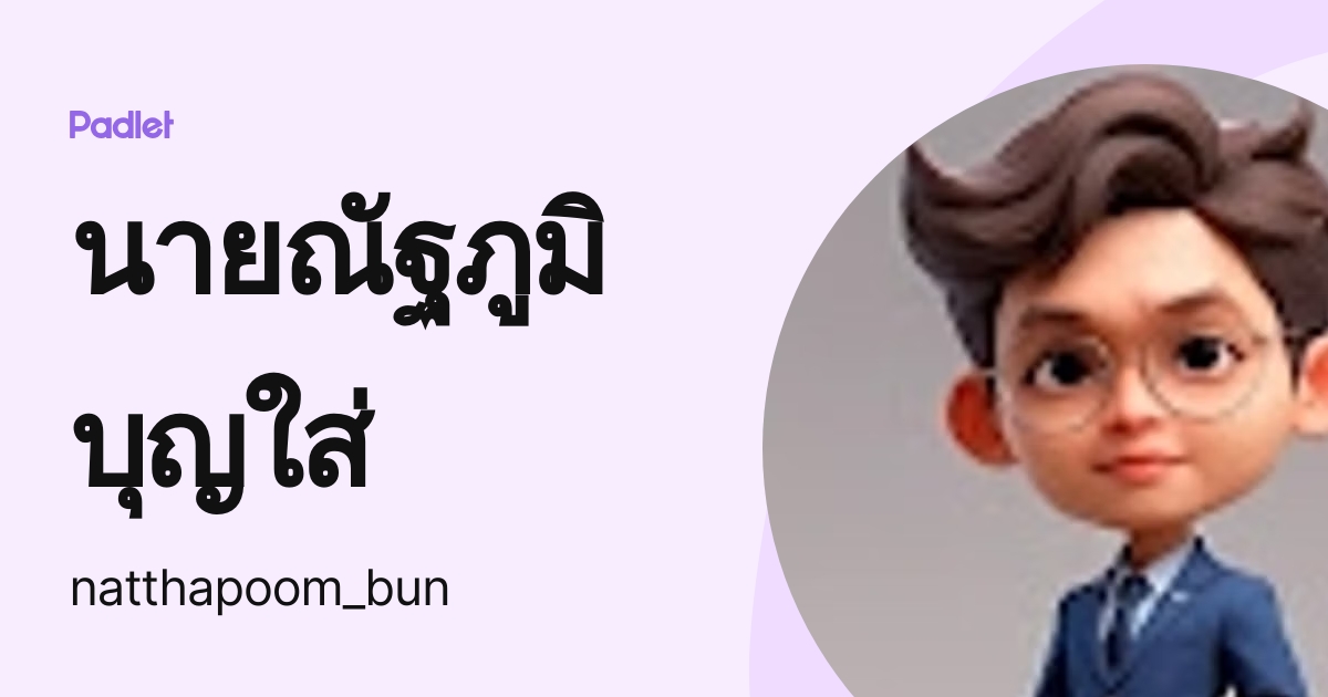 นายณัฐภูมิ บุญใส่ (natthapoom_bun) profile | Padlet