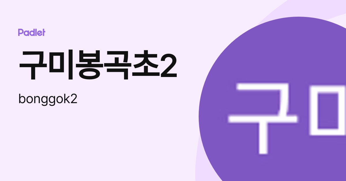 구미봉곡초2 (bonggok2) profile | Padlet