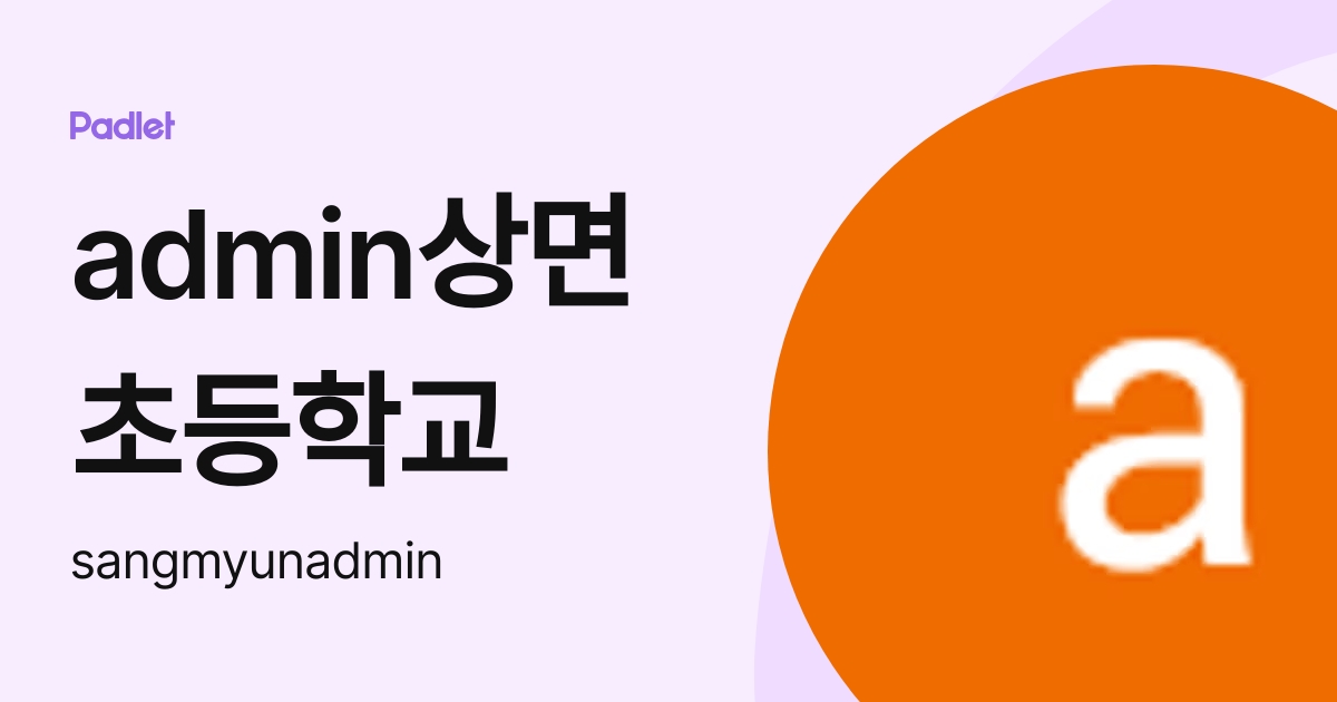 admin상면초등학교 (sangmyunadmin) profile | Padlet