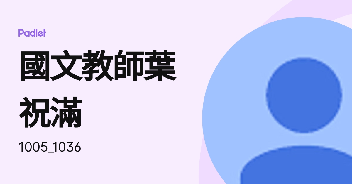 國文教師葉祝滿 (1005_1036) profile | Padlet