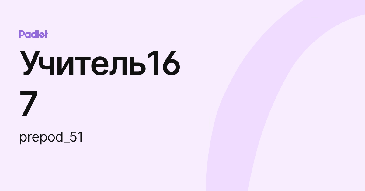 Учитель167 (prepod_51) profile | Padlet