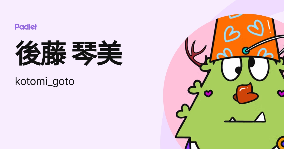 後藤 琴美 (kotomi_goto) profile | Padlet