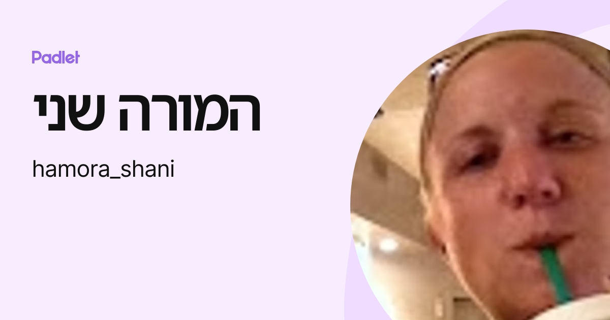 המורה שני (hamora_shani) profile | Padlet