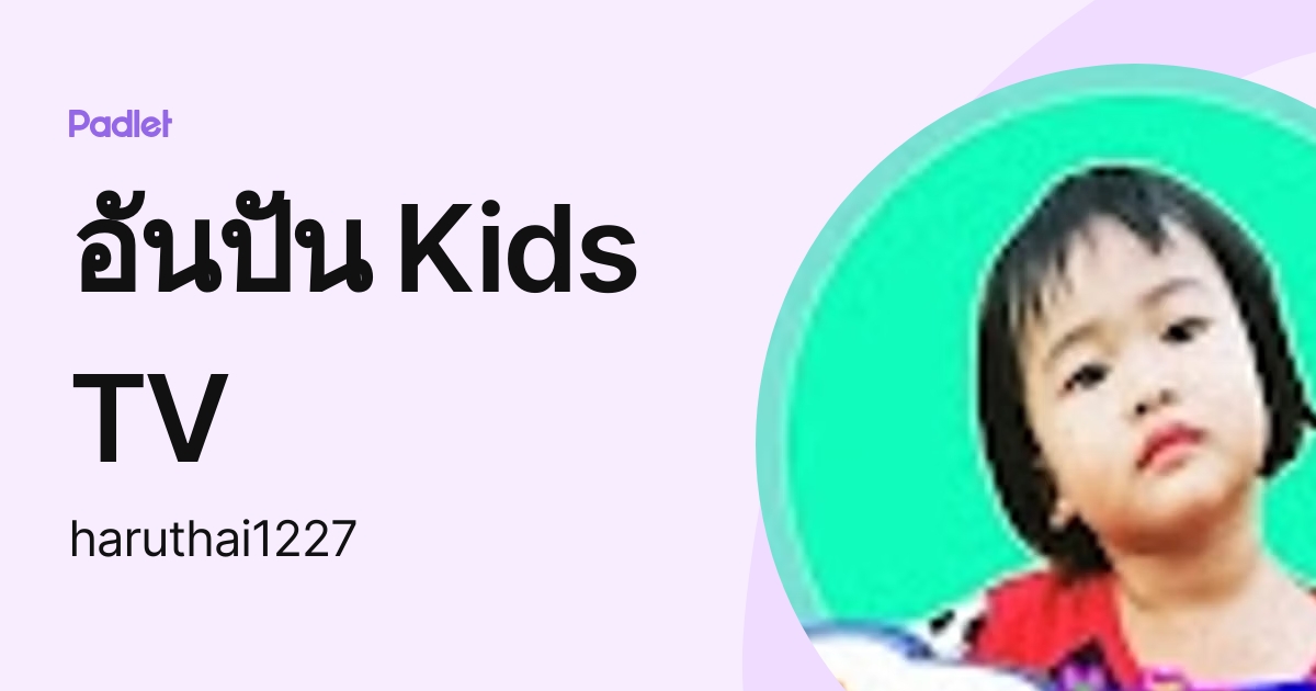 อันปัน Kids TV (haruthai1227) profile | Padlet