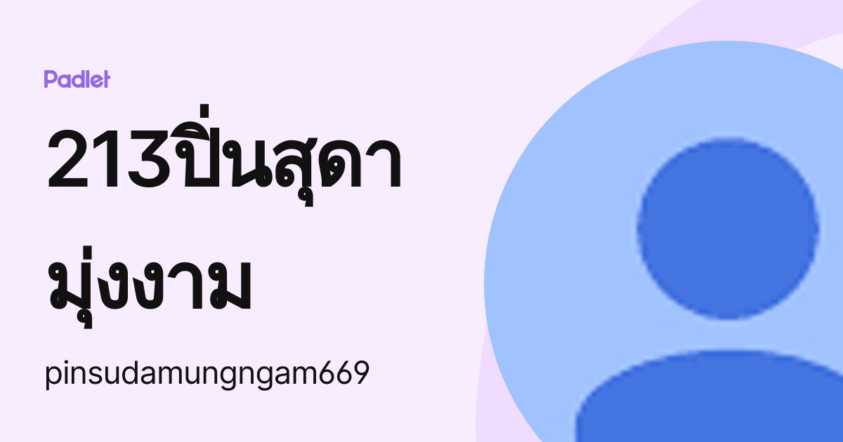 213ปิ่นสุดา มุ่งงาม (pinsudamungngam669) profile | Padlet