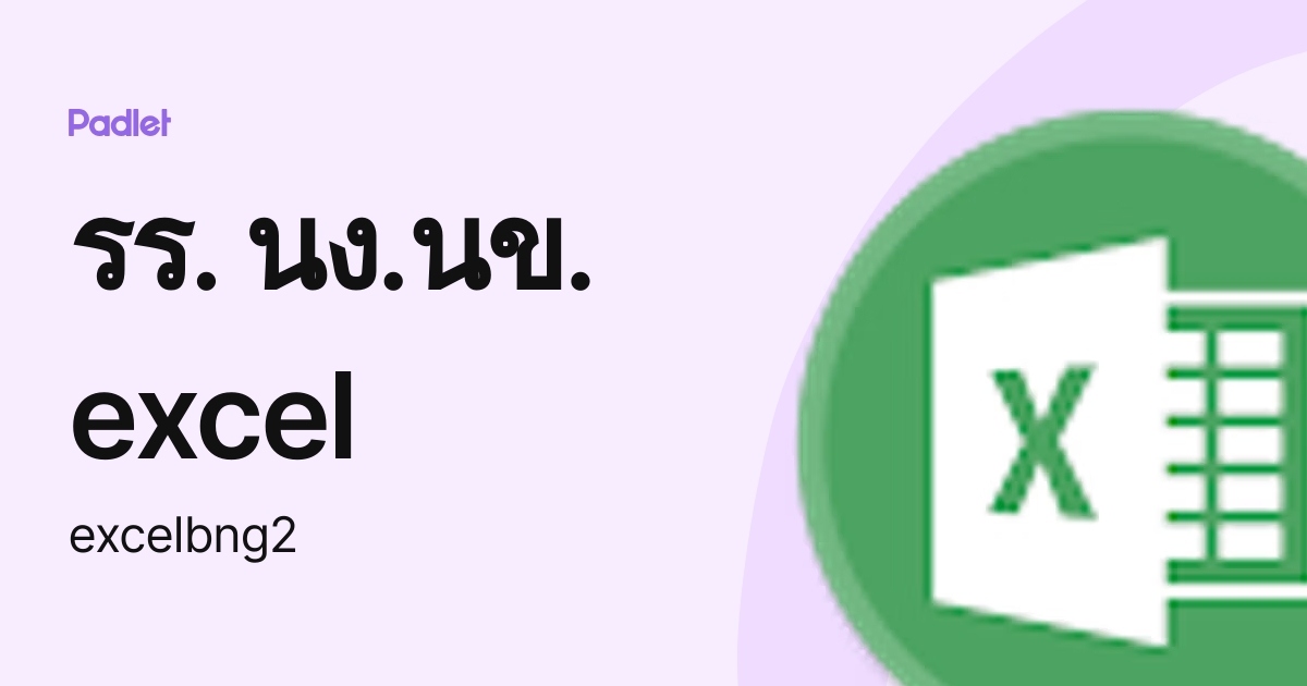 รร. นง.นข. excel (excelbng2) profile | Padlet