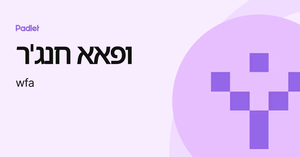 ופאא חנג'ר (wfa) profile | Padlet