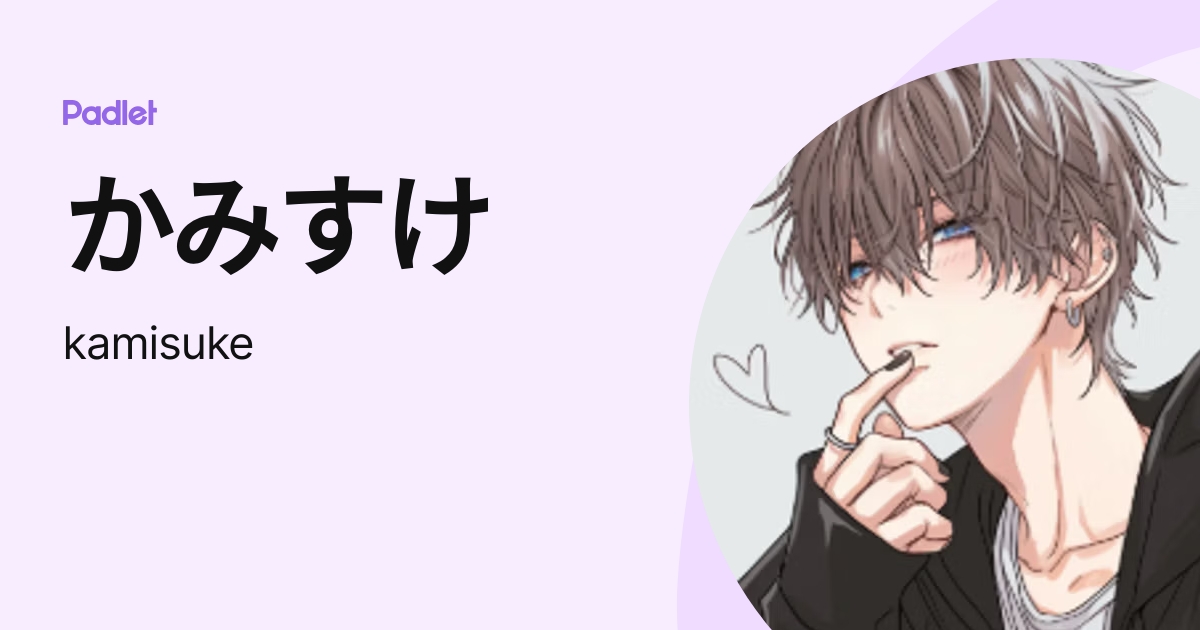 かみすけ (kamisuke) profile | Padlet