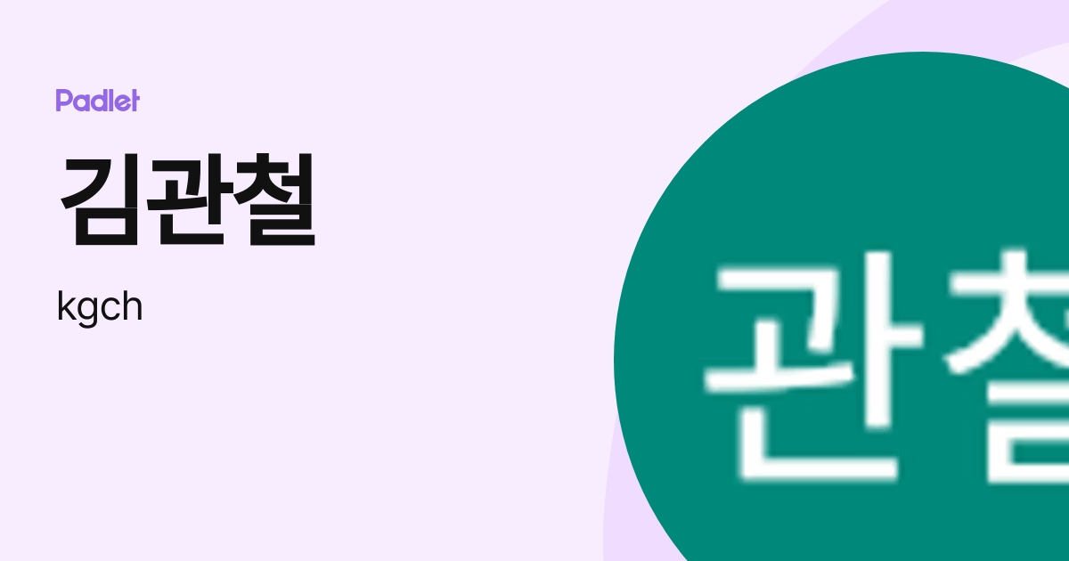 김관철 (kgch) profile | Padlet