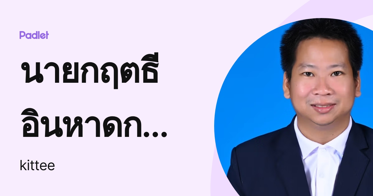 นายกฤตธี อินหาดกรวด (kittee) profile | Padlet