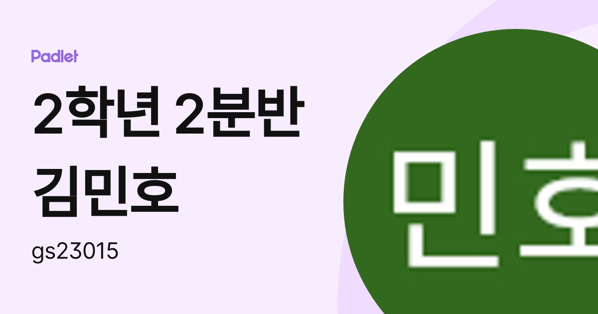 2학년 2분반 김민호 (gs23015) profile | Padlet