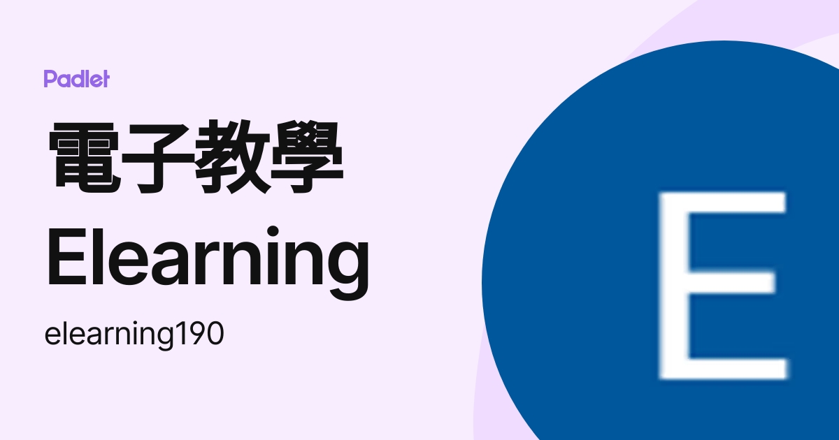 電子教學Elearning (elearning190) profile | Padlet