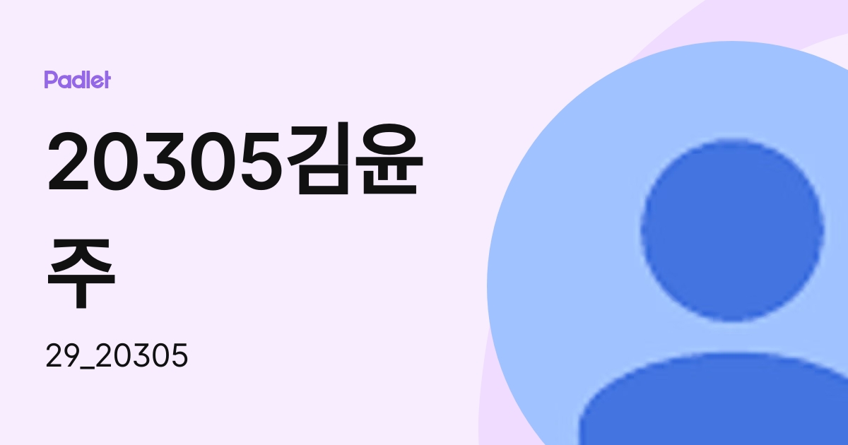20305김윤주 (29_20305) profile | Padlet