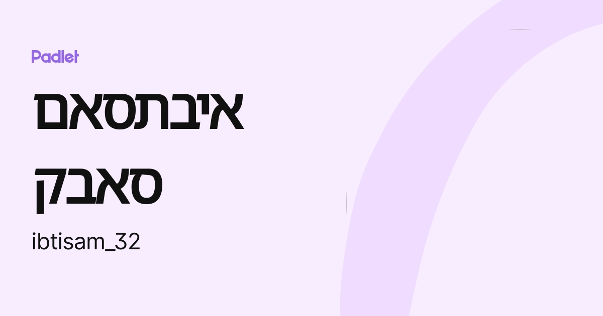 איבתסאם סאבק (ibtisam_32) profile | Padlet