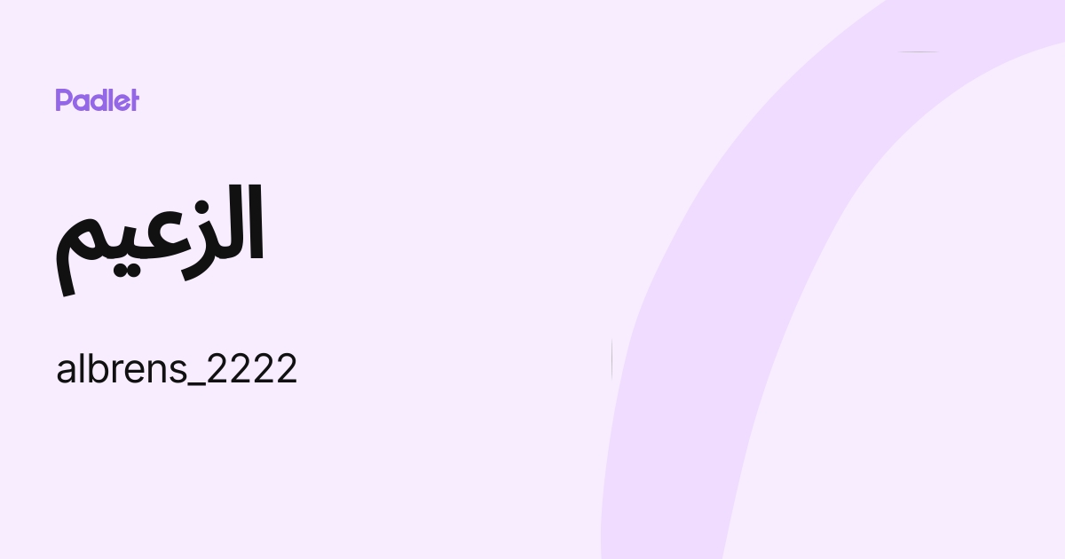 الزعيم (albrens_2222) profile | Padlet