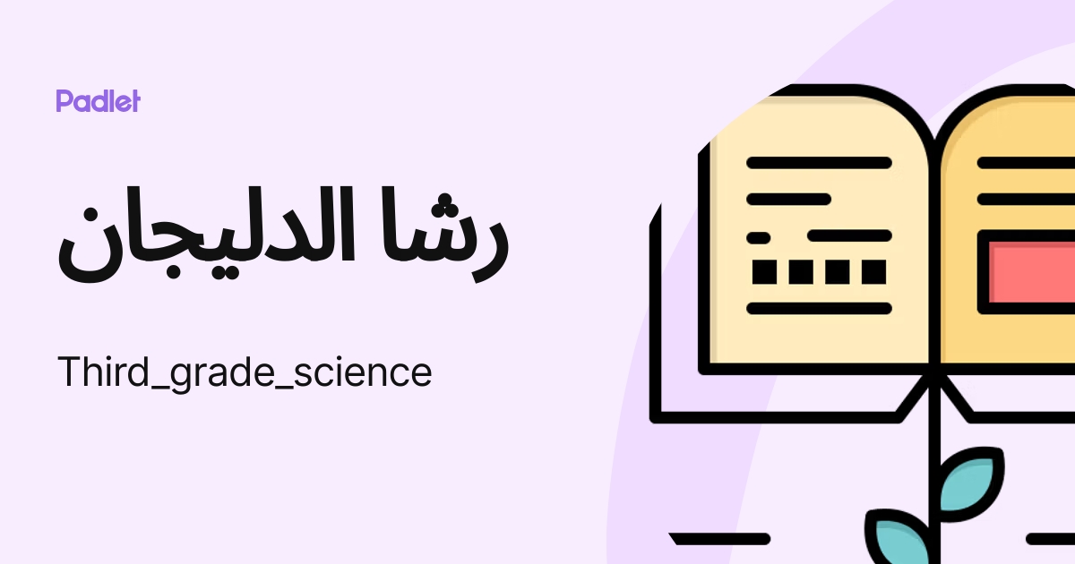 رشا الدليجان (Third_grade_science) profile | Padlet