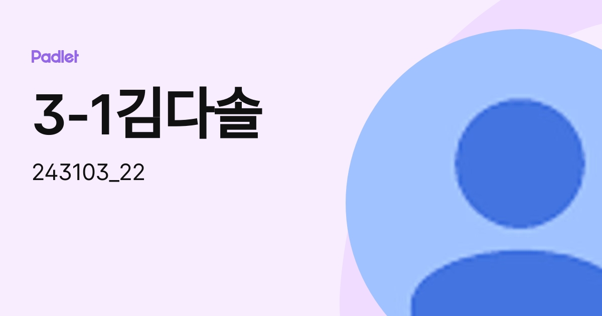 3-1김다솔 (243103_22) profile | Padlet