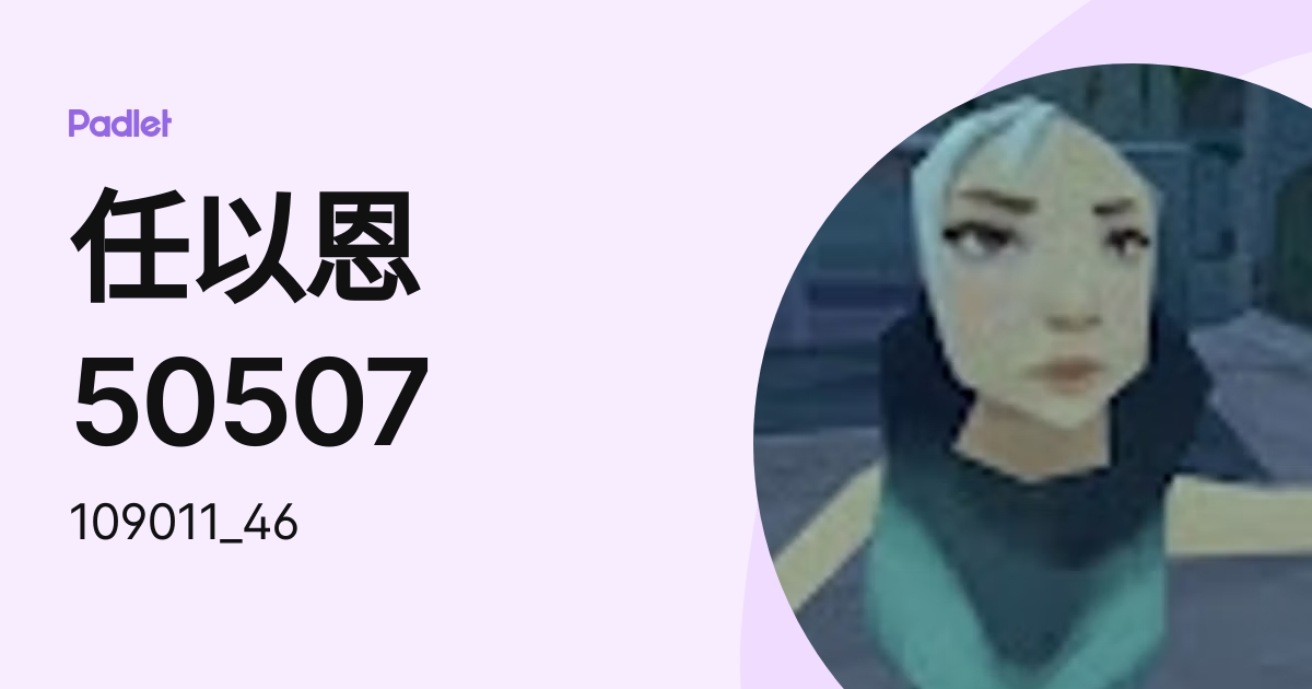 任以恩50507 (109011_46) profile | Padlet