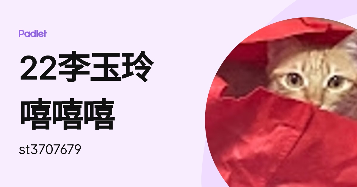 22李玉玲 嘻嘻嘻 (st3707679) profile | Padlet