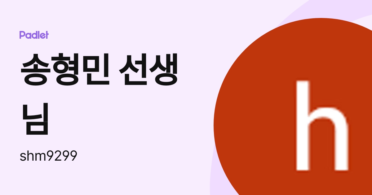 hyeong min SONG (shm9299) profile | Padlet