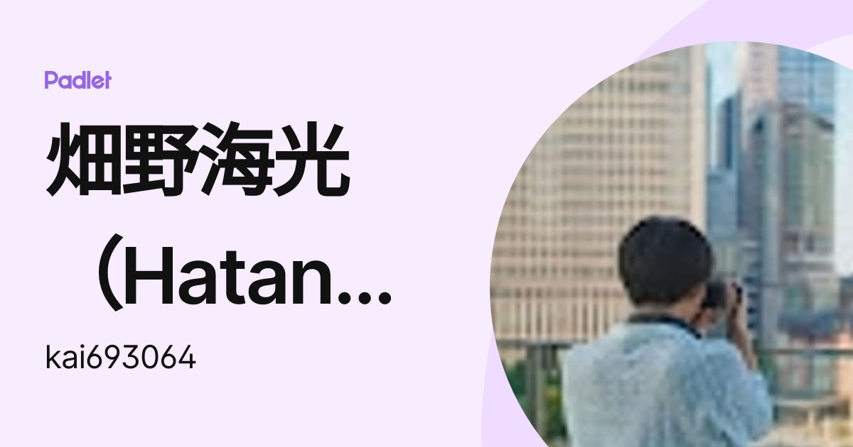 畑野海光（Hatano Kai） (kai693064) profile | Padlet