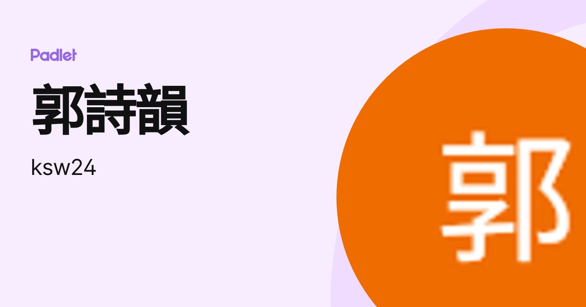 郭詩韻 (ksw3) profile | Padlet