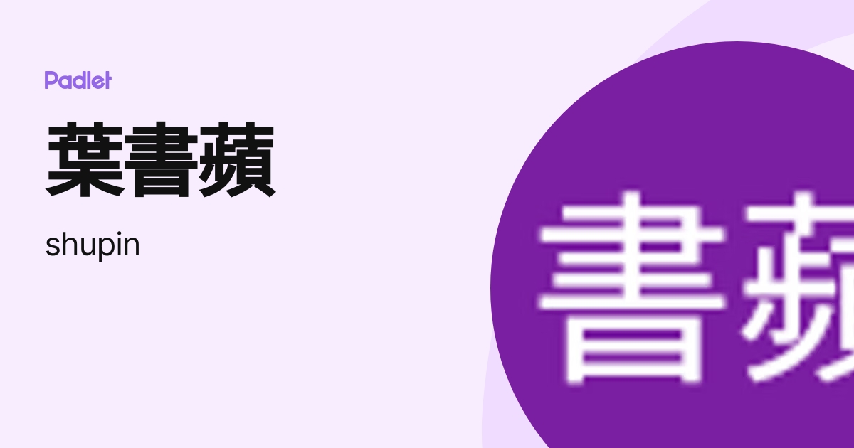 葉書蘋 (shupin) profile | Padlet